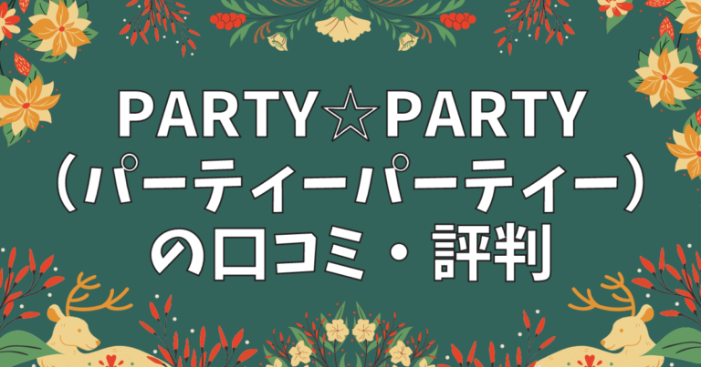 IBJ Matching（旧パーティーパーティー）の口コミ・評判がやばい？感想や体験談を紹介！ | 男の婚活.net